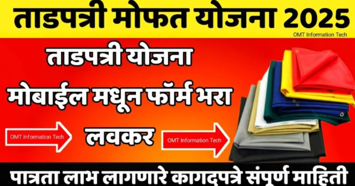 Tadpatri Anudan Yojana 2025 : फक्त 5 मिनिटांत भरा अर्ज! अर्ज करण्याची ...