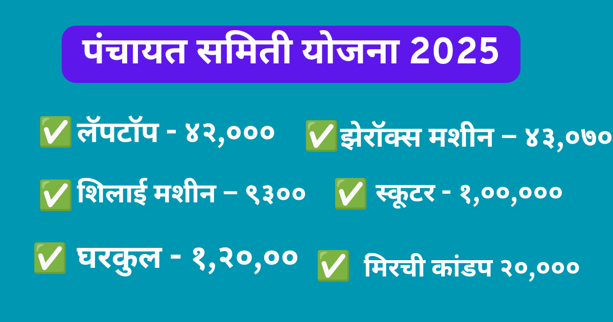 Panchayat Samiti Yojana 2025: ग्रामीण भागात येणार मोठा बदल! तुमच्या ...