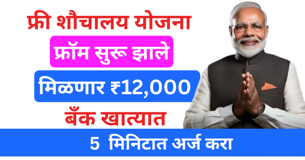 Sauchalay Yojana 2025 फ्री शौचालय योजने चे फ्रॉम सुरू, सरकार देते पैसे ...