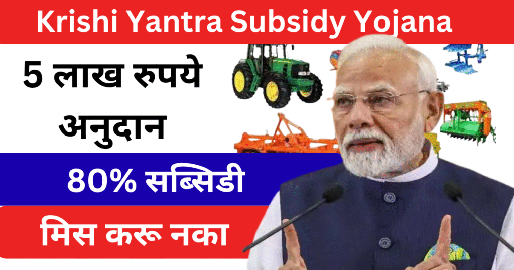 Krishi Yantra Subsidy Yojana : 2026 मध्ये 80% सब्सिडी + 5 लाख रुपये ...