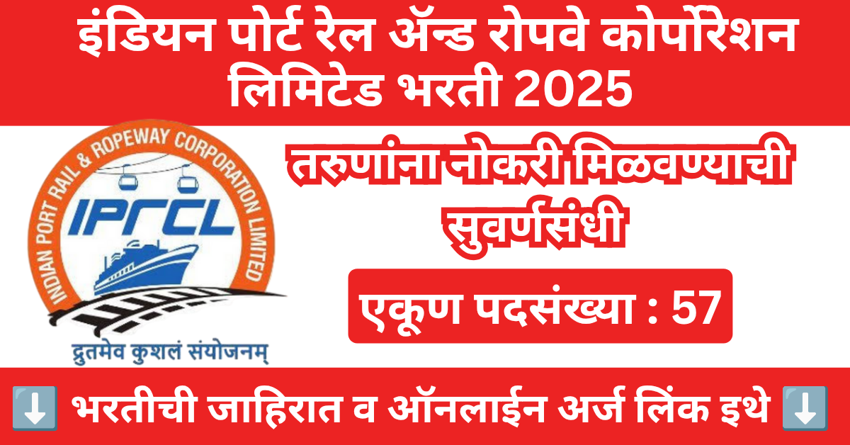 IPRCL Recruitment 2025 : सरकारी जॉब मिळवण्याची सुवर्णसंधी - Maha khabri