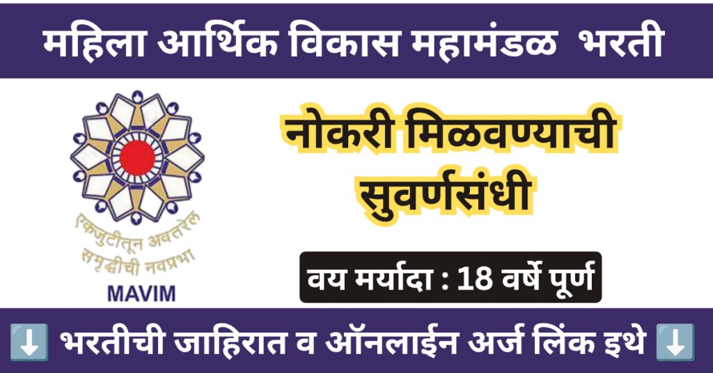 MAVIM Nagpur Bharti 2025 | महिला आर्थिक विकास महामंडळ नागपूर भरती 2025 ...
