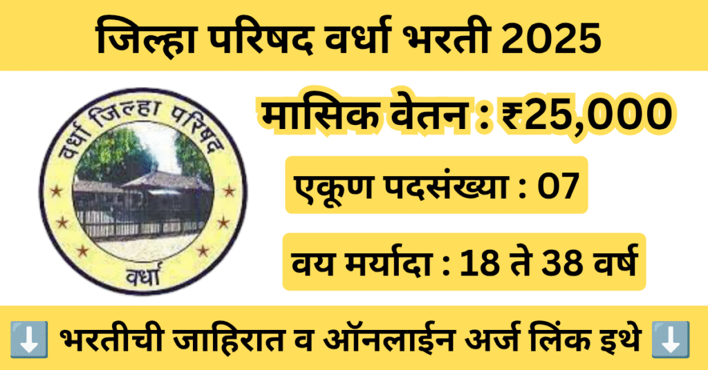 जिल्हा परिषद वर्धा भरती 2025 | ZP Wardha Bharti 2025 - Maha khabri