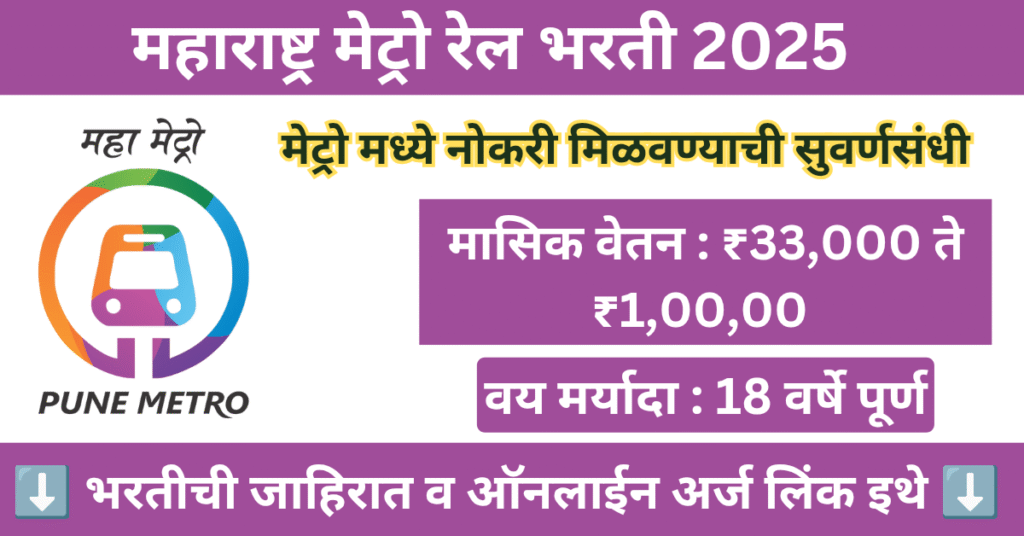 Maha Metro Bharti 2025: महाराष्ट्र मेट्रोमध्ये मोठी भरती जाहीर, अर्ज ...