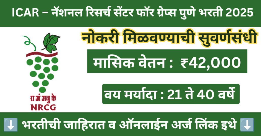ICAR – नॅशनल रिसर्च सेंटर फॉर ग्रेप्स पुणे भरती 2025 | ICAR – NRCG Pune ...