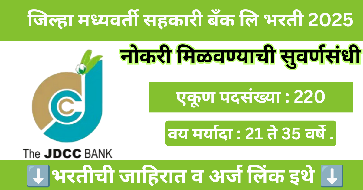 Jalgaon DCC Bank Bharti 2025: पदांची मोठी भरती जाहीर, जाणून घ्या पूर्ण ...