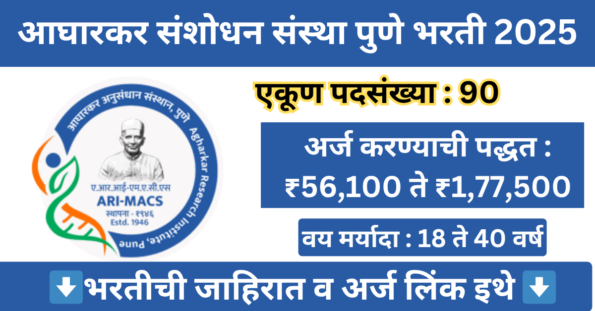 आघारकर संशोधन संस्था पुणे भरती 2025 | Agharkar Research Institute Pune ...