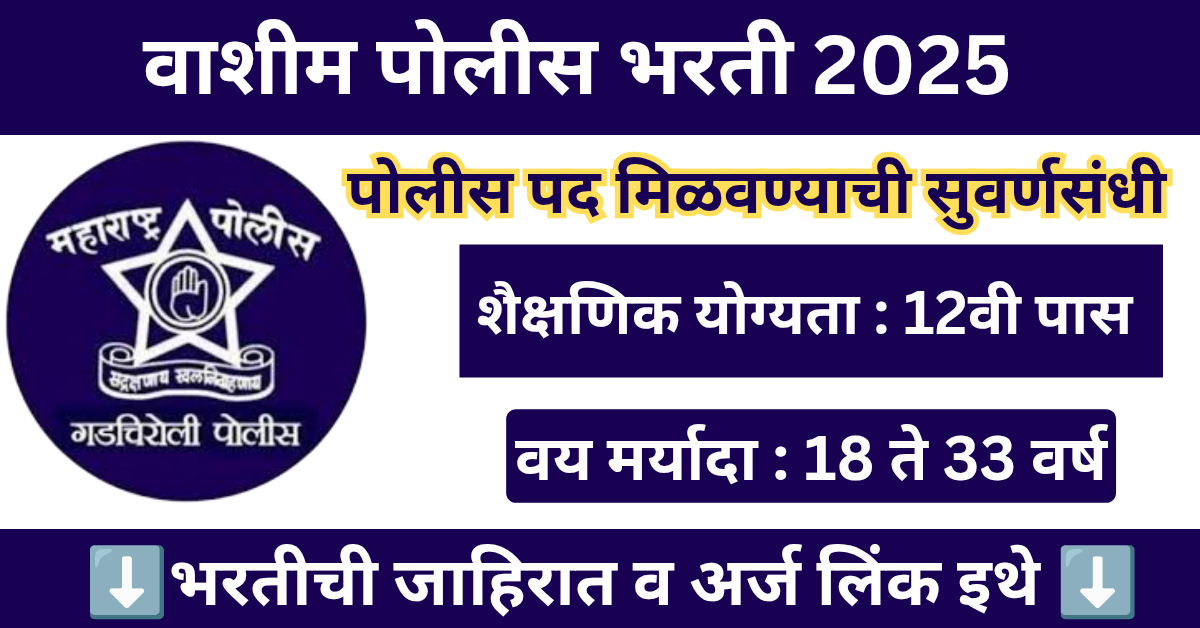 वाशीम पोलीस भरती 2025 | Washim Police Bharti 2025 - Maha khabri