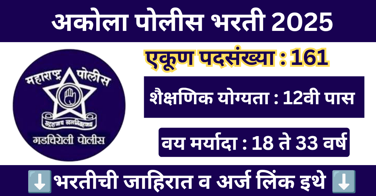 अकोला पोलीस भरती 2025 | Akola Police Bharti 2025 - Maha khabri