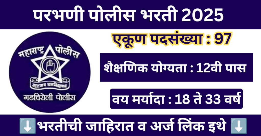 परभणी पोलीस भरती 2025 | Parbhani Police Bharti 2025 - Maha khabri