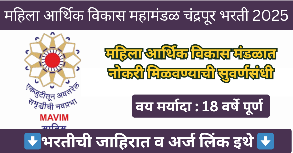 MAVIM Chandrapur Bharti 2025 : सरकारी नोकरीची मोठी संधी चुकवू नका ...