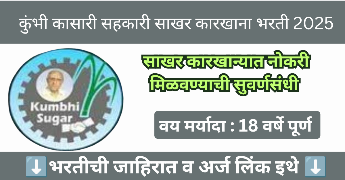 कुंभी कासारी सहकारी साखर कारखाना भरती 2025 | Kumbhi Kasari Sakhar ...