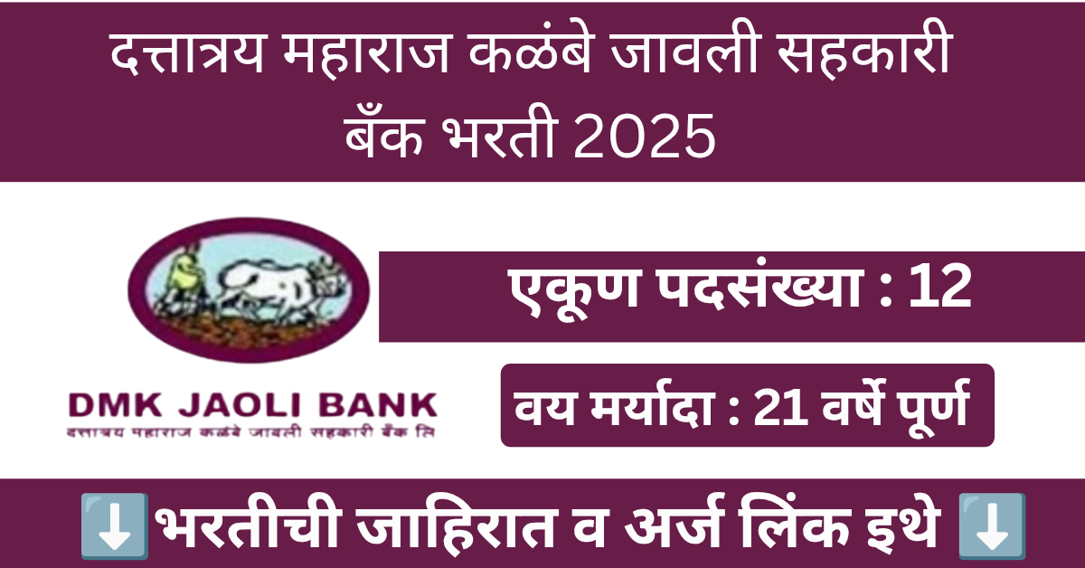 दत्तात्रय महाराज कळंबे जावली सहकारी बँक भरती 2025 | DMK Jaoli Sahakari ...