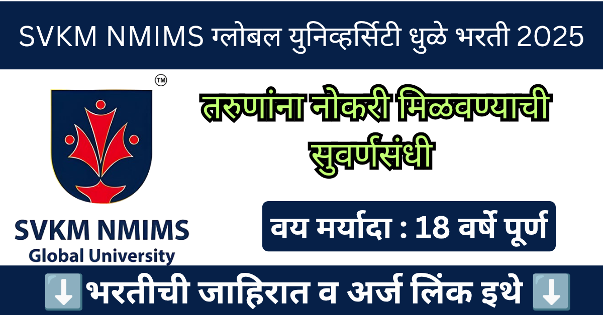 SVKM NMIMS ग्लोबल युनिव्हर्सिटी धुळे भरती 2025 | SVKM NMIMS Global ...