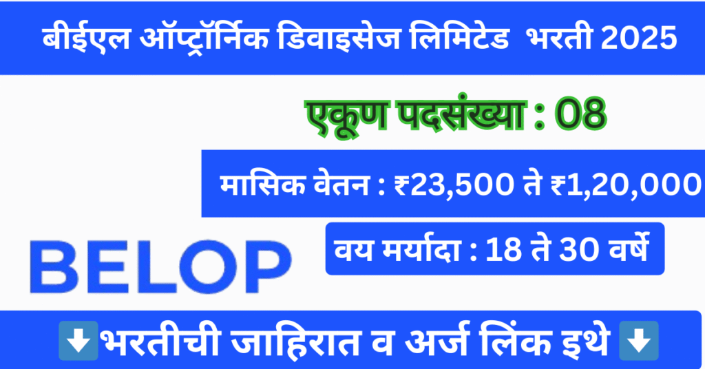 बीईएल ऑप्ट्रॉर्निक डिवाइसेज लिमिटेड मध्ये 08 पदांसाठी भरती जाहीर ...