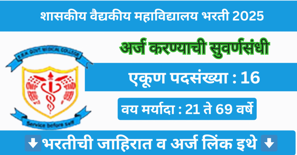 शासकीय वैद्यकीय महाविद्यालयामध्ये 16 पदांसाठी भरती जाहीर 2025 | GMC ...