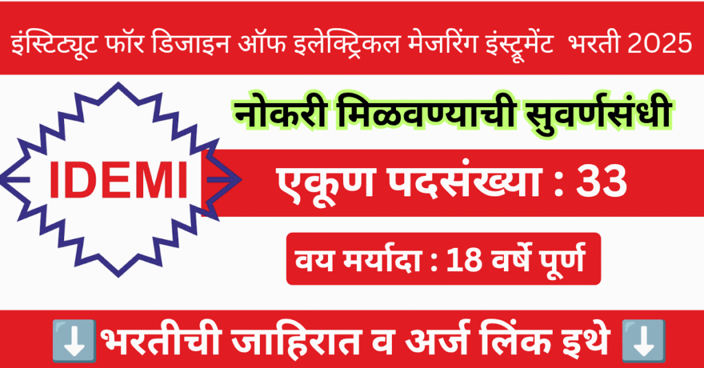 IDEMI Mumbai Bharti 2025 : मुंबईत 33 नवीन रिक्त जागा जाहीर – तात्काळ ...
