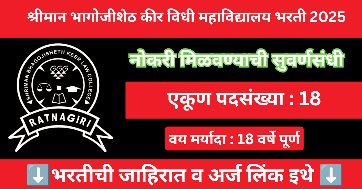 श्रीमान भागोजीशेठ कीर विधी महाविद्यालय मध्ये 18 पदे रिक्त 2025 ...