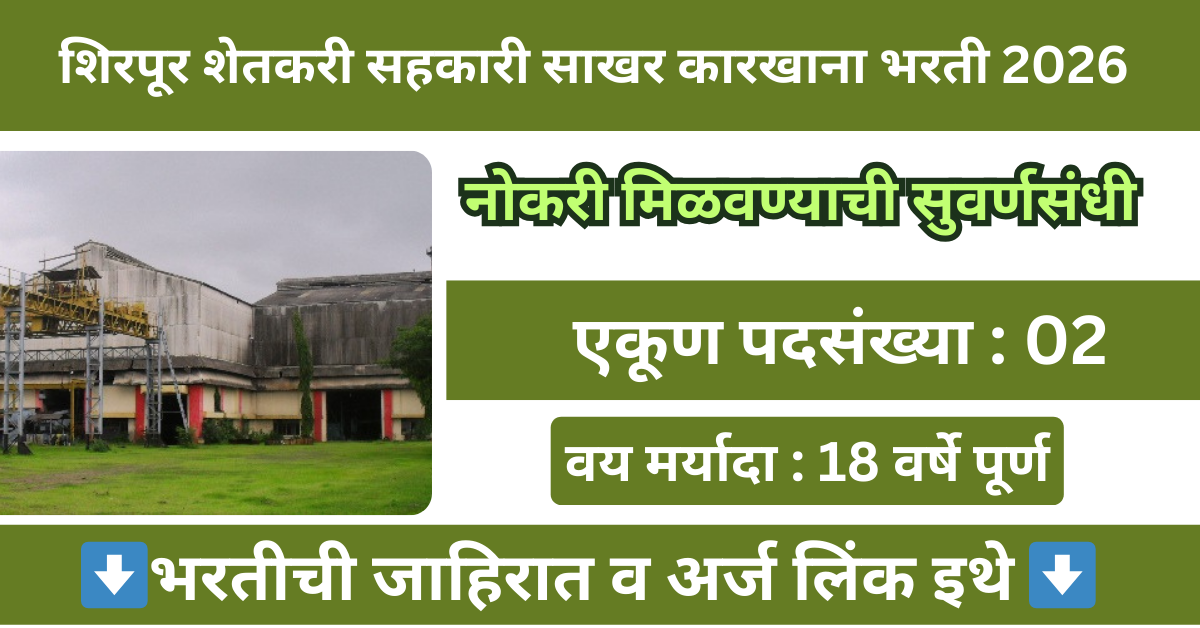 शिरपूर शेतकरी सहकारी साखर कारखाना भरती 2026 | Shirpur Shetkari Sahakari ...